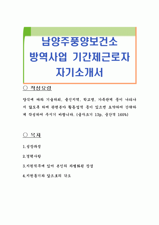 남양주풍양보건소 방역사업 기간제근로자 자기소개서
