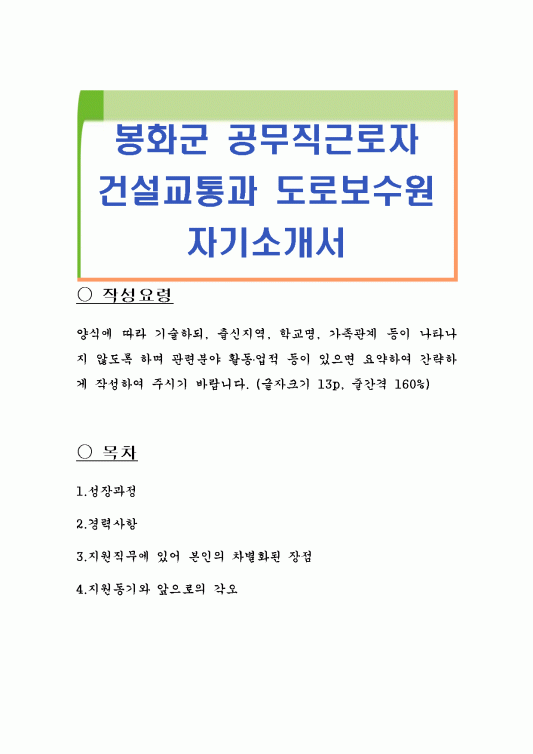 봉화군 공무직근로자 건설교통과 도로보수원 자기소개서