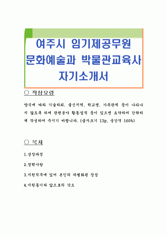 여주시 임기제공무원 문화예술과 박물관교육사 자기소개서