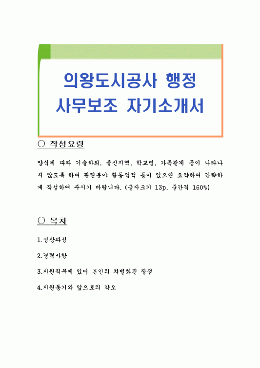 의왕도시공사 행정 사무보조 자기소개서