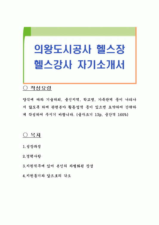의왕도시공사 헬스장 헬스강사 자기소개서