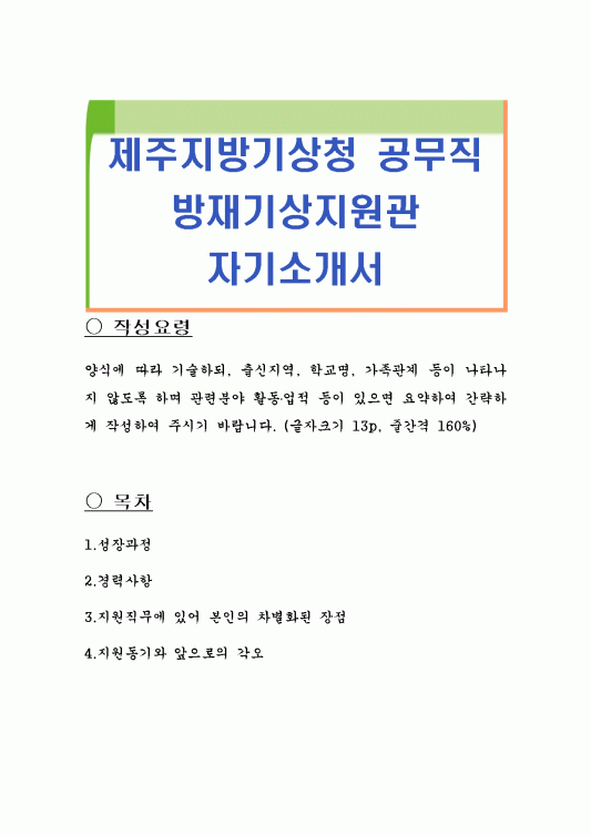 제주지방기상청 공무직 방재기상지원관 자기소개서