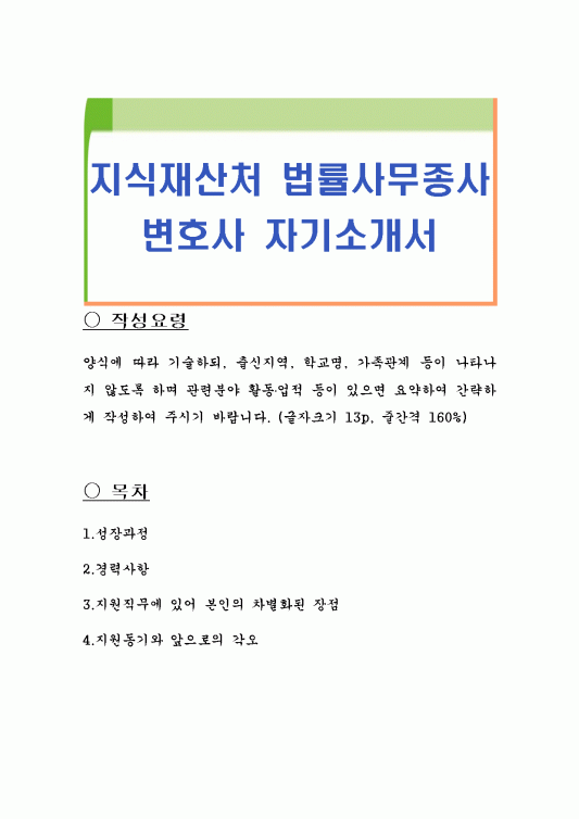 지식재산처 법률사무종사 변호사 자기소개서