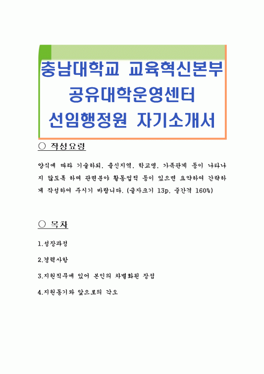 충남대학교 교육혁신본부 공유대학운영센터 선임행정원 자기소개서