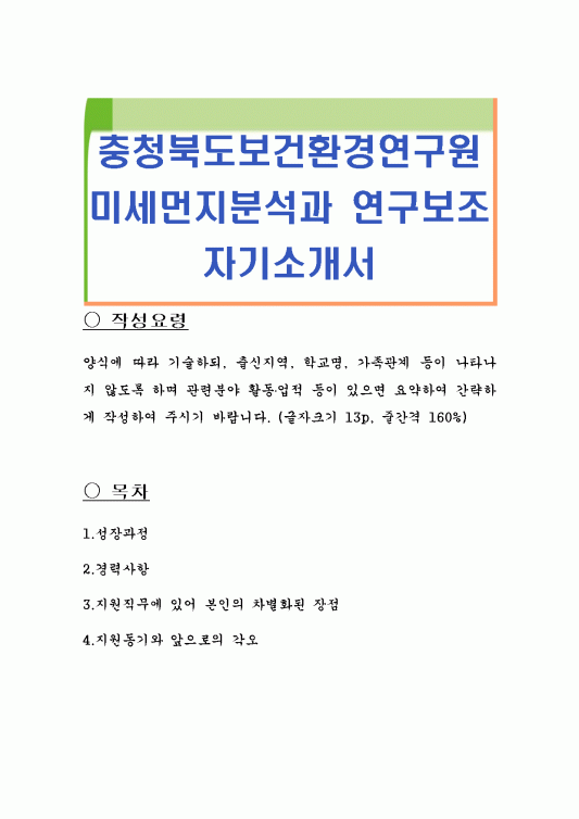 충청북도보건환경연구원 미세먼지분석과 연구보조 자기소개서