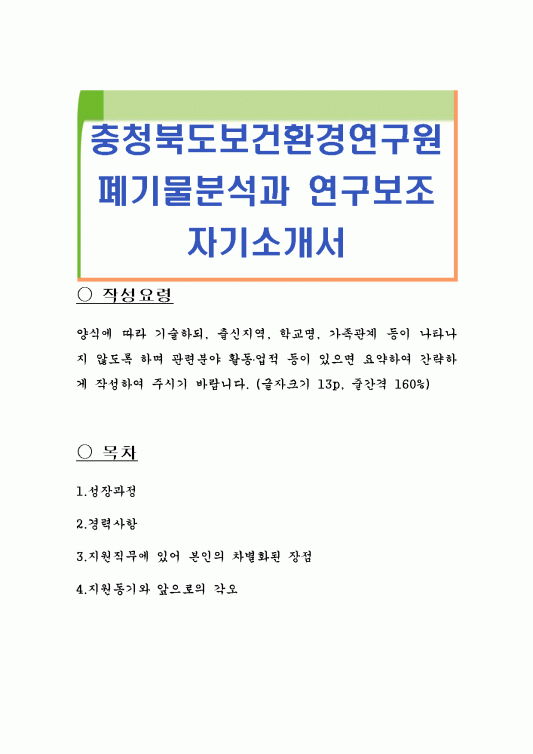 충청북도보건환경연구원 폐기물분석과 연구보조 자기소개서