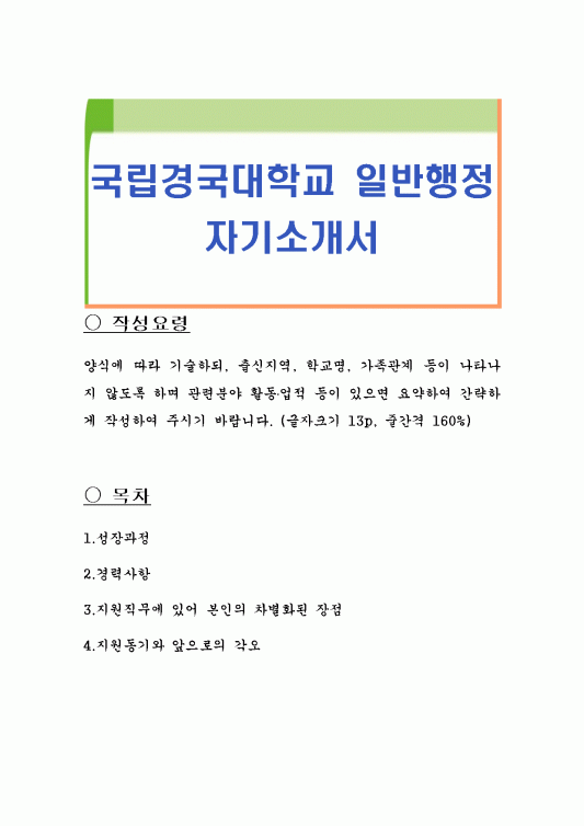 국립경국대학교 일반행정 자기소개서