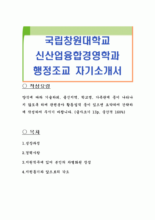 국립창원대학교 신산업융합경영학과 행정조교 자기소개서