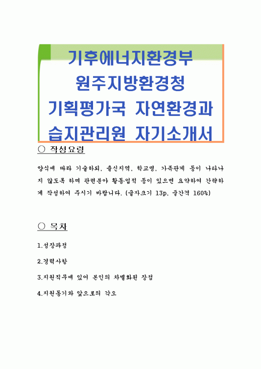 기후에너지환경부 원주지방환경청 기획평가국 자연환경과 습지관리원 자기소개서