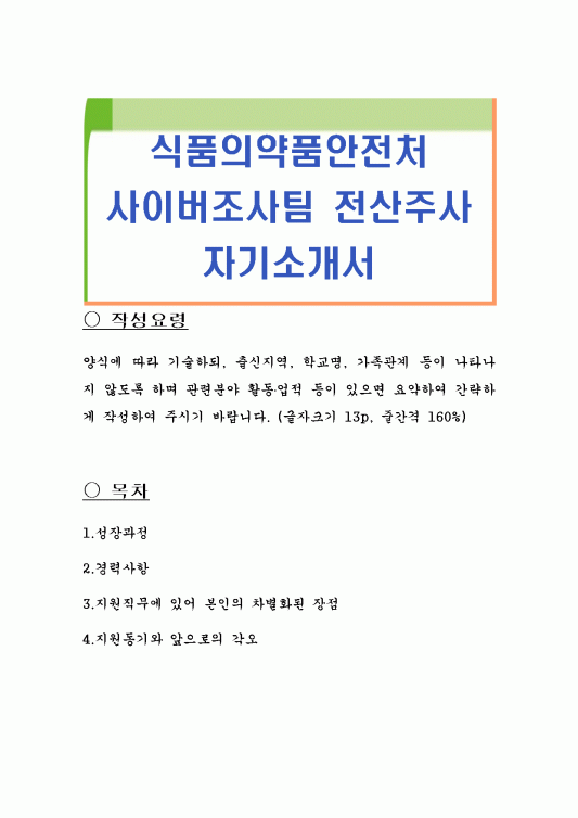 식품의약품안전처 사이버조사팀 전산주사 자기소개서