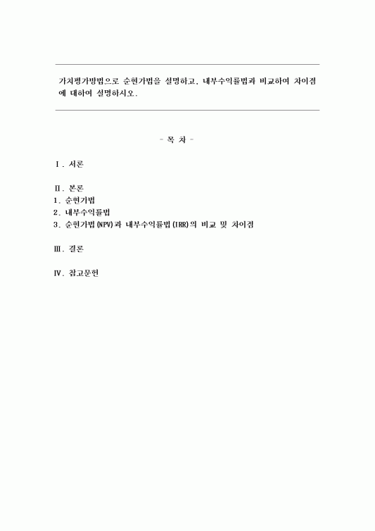가치평가방법으로 순현가법을 설명하고, 내부수익률법과 비교하여 차이점에 대하여 설명하시오.