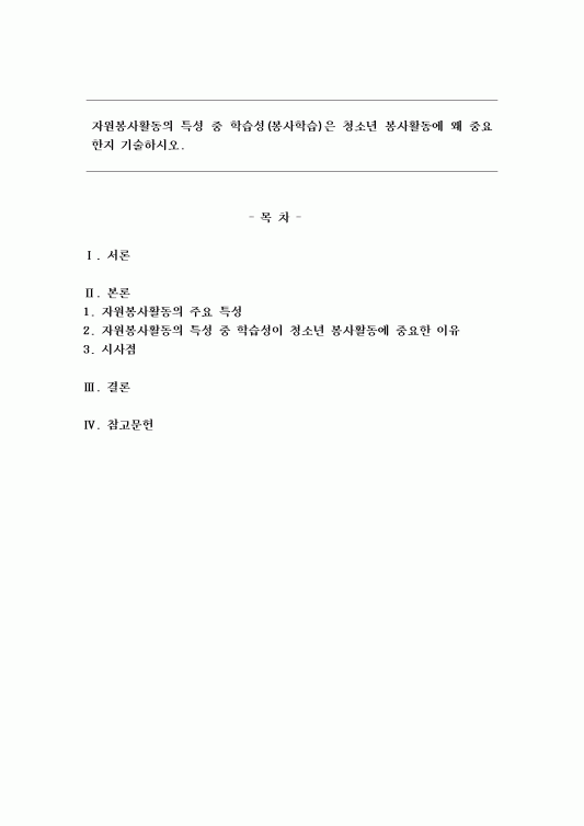 자원봉사활동의 특성 중 학습성(봉사학습)은 청소년 봉사활동에 왜 중요한지 기술하시오.