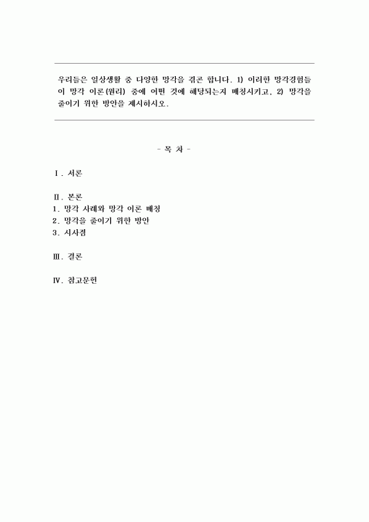 우리들은 일상생활 중 다양한 망각을 겪곤 합니다. 1) 이러한 망각경험들이 망각 이론(원리) 중에 어떤 것에 해당되는지 매칭시키고, 2) 망각을 줄이기 위한 방안을 제시하시오.