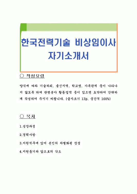 한국전력기술 비상임이사 자기소개서