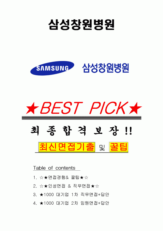 삼성창원병원 면접기출+꿀팁+1000대기업 1차 직무면접 + 2차 임원면접 답안