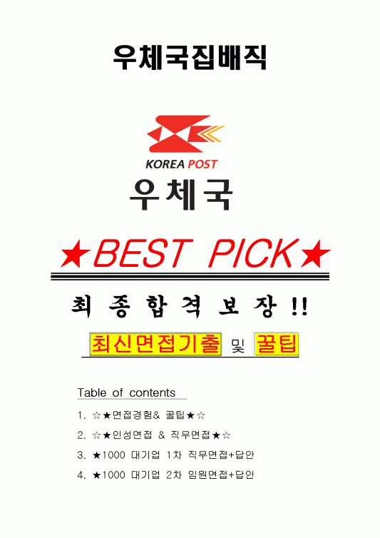 우체국 집배직 면접기출+꿀팁+1000대기업 1차 직무면접 + 2차 임원면접 답안