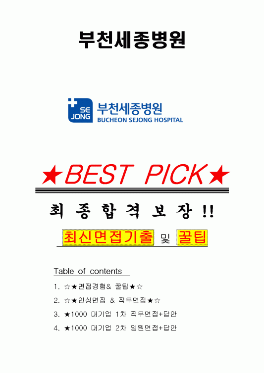 부천세종병원 면접기출+꿀팁+1000대기업 1차 직무면접 + 2차 임원면접 답안