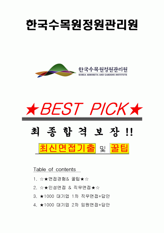 한국수목원정원관리원 면접기출 꿀팁 1000대기업 1차 직무면접 2차 임원면접 답안