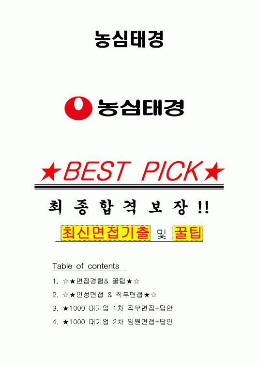 농심태경 면접기출+꿀팁+1000대기업 1차 직무면접 + 2차 임원면접 답안