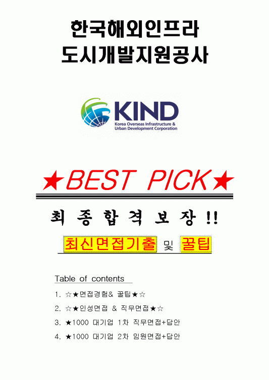 한국해외인프라도시개발지원공사 면접기출+꿀팁+1000대기업 1차 직무면접 + 2차 임원면접 답안