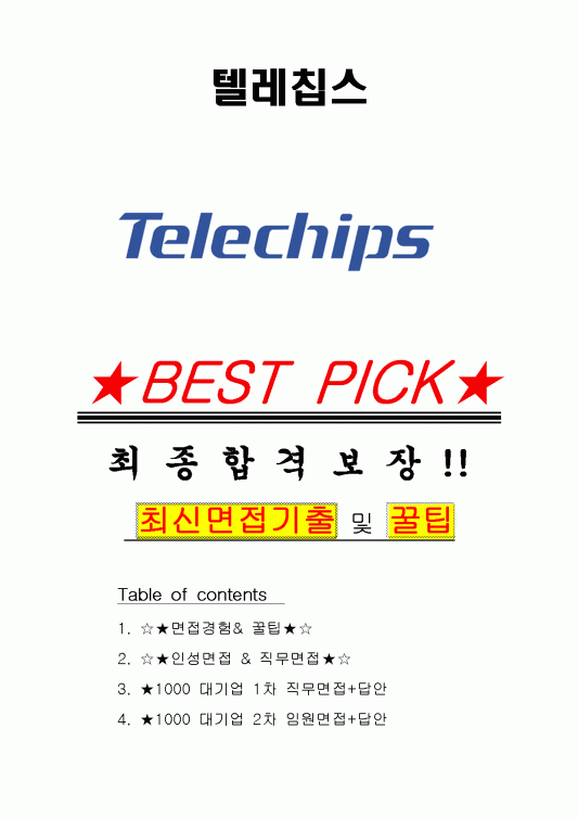 텔레칩스 면접기출+꿀팁+1000대기업 1차 직무면접 + 2차 임원면접 답안