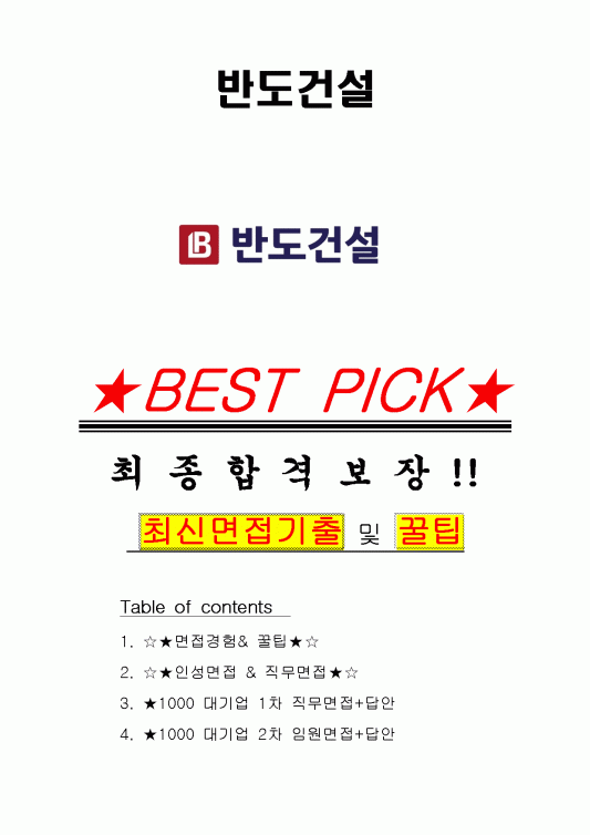 반도건설 면접기출+꿀팁+1000대기업 1차 직무면접 + 2차 임원면접 답안