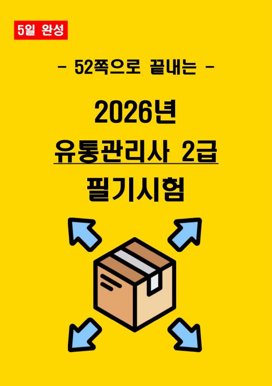 [5일 완성] 2026년 유통관리사 2급 필기시험 핵심요약서