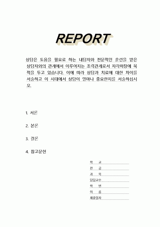 상담은 도움을 필요로 하는 내담자와 전문적인 훈련을 받은 상담자와의 관계에서 이루어지는 조력관계로서 자각확장에 목적을 두고 있다 상담과 치료에 대한 차이를 서술하고 이 시대에서 상담이 얼마나 중요한지를 서술하십시오