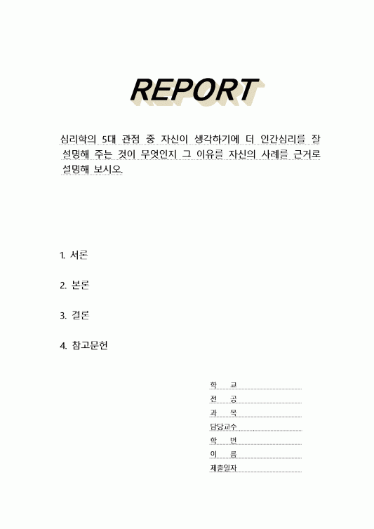 심리학의 5대 관점 중 자신이 생각하기에 더 인간심리를 잘 설명해 주는 것이 무엇인지 그 이유를 자신의 사례를 근거로 설명해 보시오