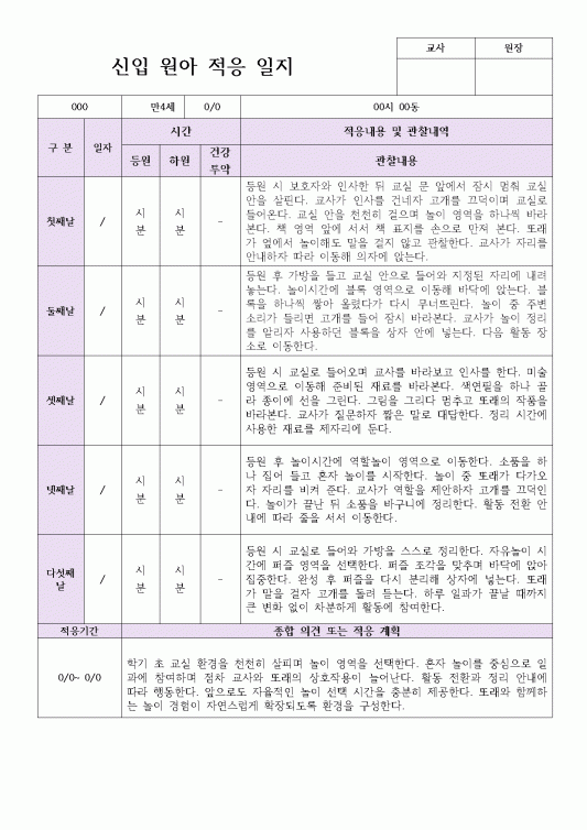 신잊원아 적응일지 신학기 만 4세 10명 바로적용
