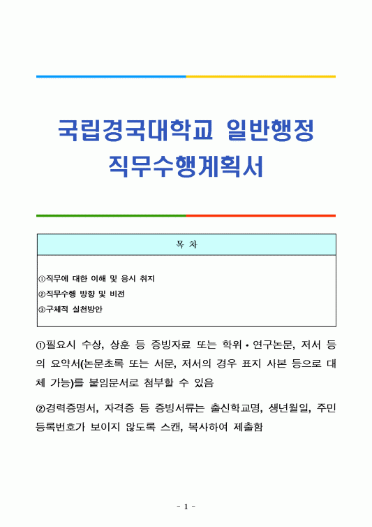 국립경국대학교 일반행정 직무수행계획서