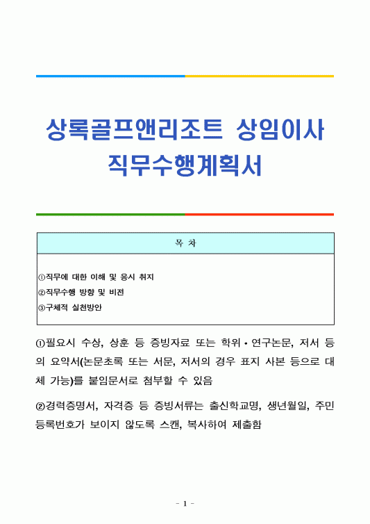 상록골프앤리조트 상임이사 직무수행계획서