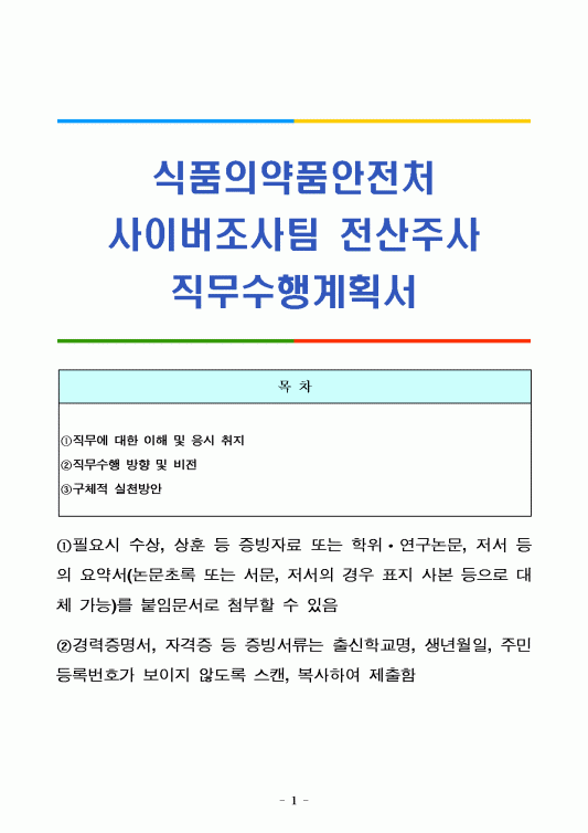 식품의약품안전처 사이버조사팀 전산주사 직무수행계획서