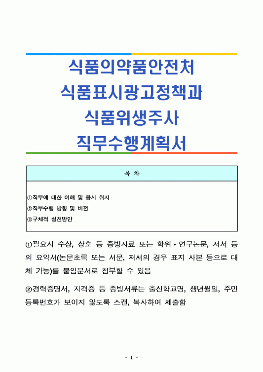 식품의약품안전처 식품표시광고정책과 식품위생주사 직무수행계획서