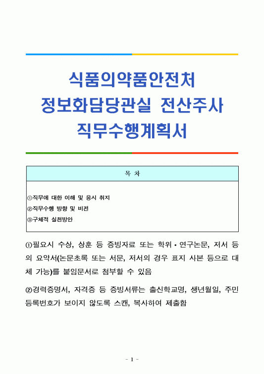 식품의약품안전처 정보화담당관실 전산주사 직무수행계획서