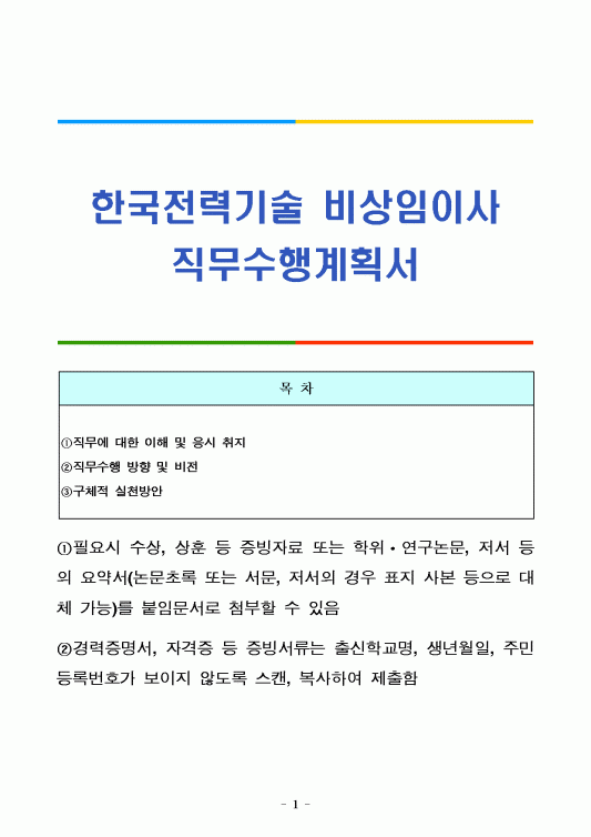 한국전력기술 비상임이사 직무수행계획서