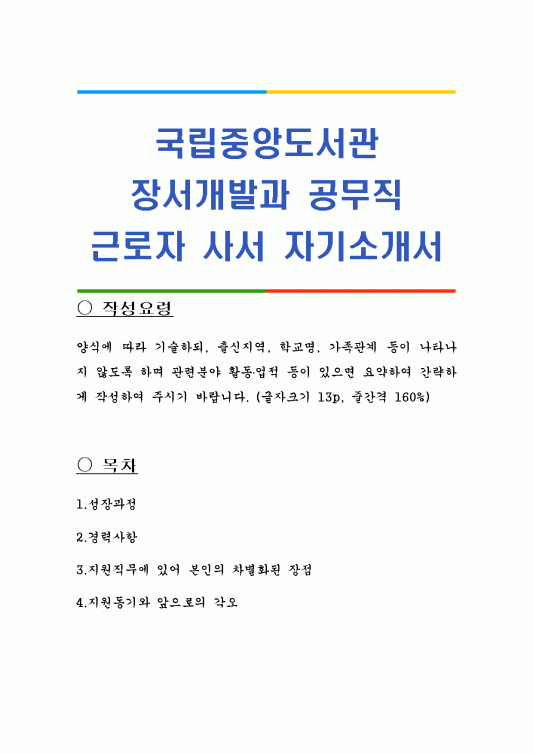 국립중앙도서관 장서개발과 공무직 근로자 사서 자기소개서
