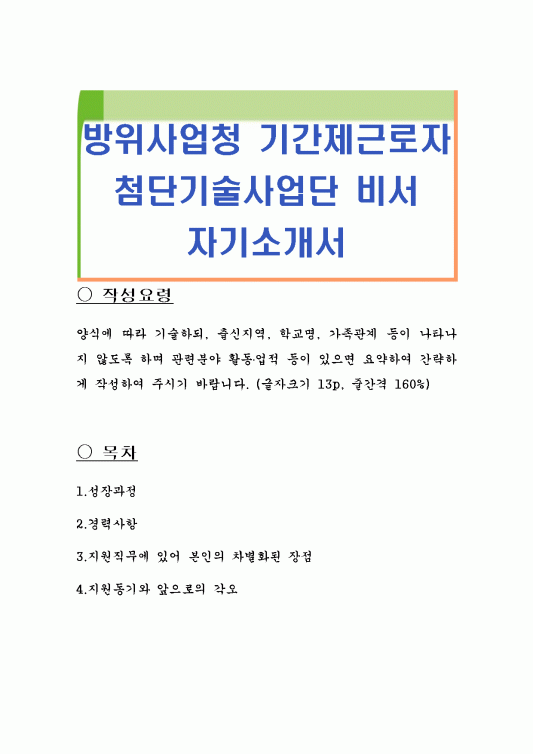 방위사업청 기간제근로자 첨단기술사업단 비서 자기소개서