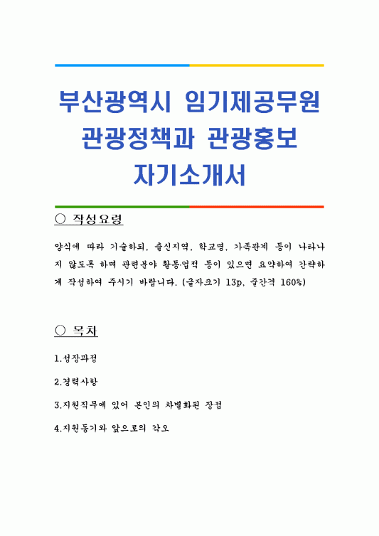 부산광역시 임기제공무원 관광정책과 관광홍보 자기소개서