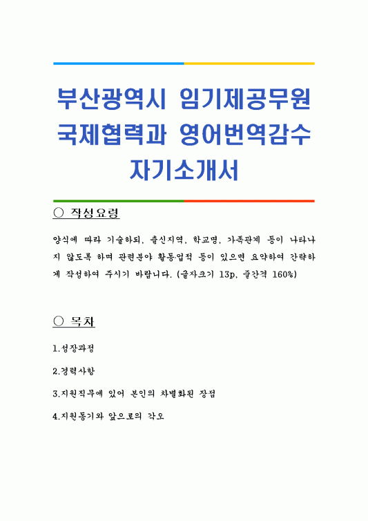 부산광역시 임기제공무원 국제협력과 영어번역감수 자기소개서