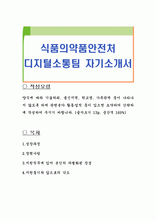 식품의약품안전처 디지털소통팀 자기소개서