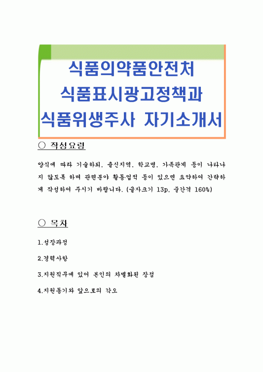 식품의약품안전처 식품표시광고정책과 식품위생주사 자기소개서