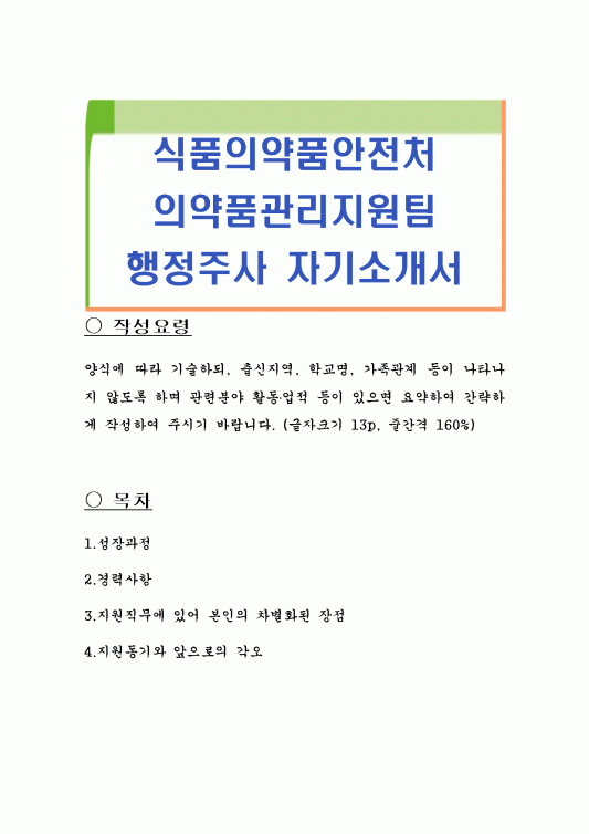 식품의약품안전처 의약품관리지원팀 행정주사 자기소개서