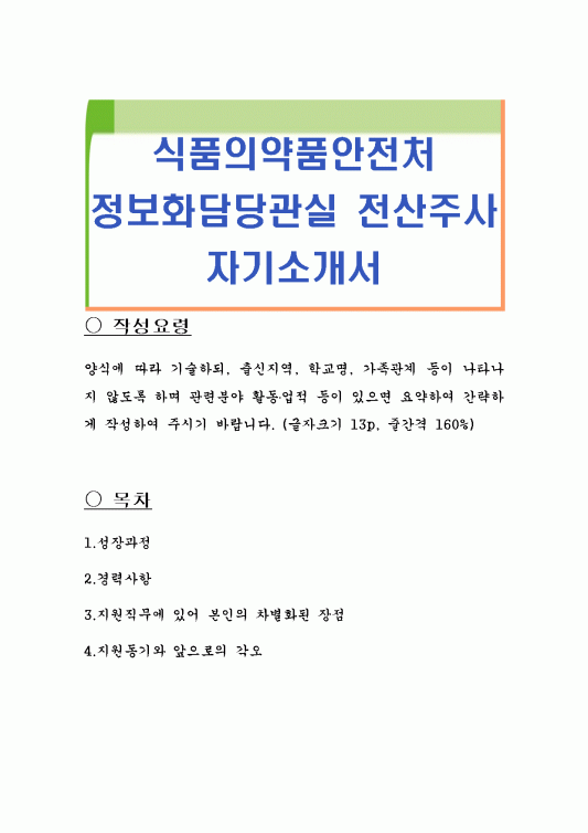 식품의약품안전처 정보화담당관실 전산주사 자기소개서