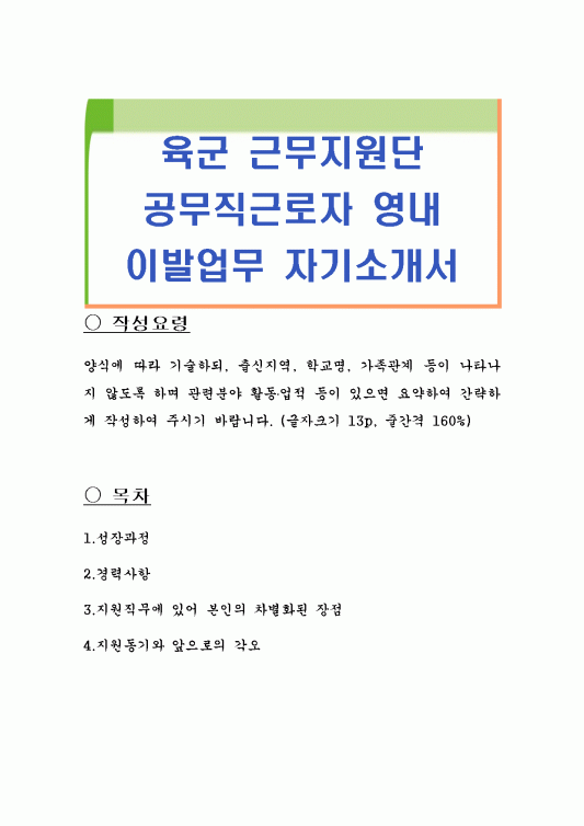 육군 근무지원단 공무직근로자 영내 이발업무 자기소개서