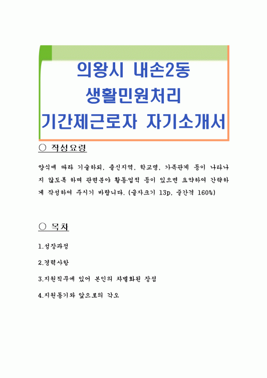 의왕시 내손2동 생활민원처리 기간제근로자 자기소개서