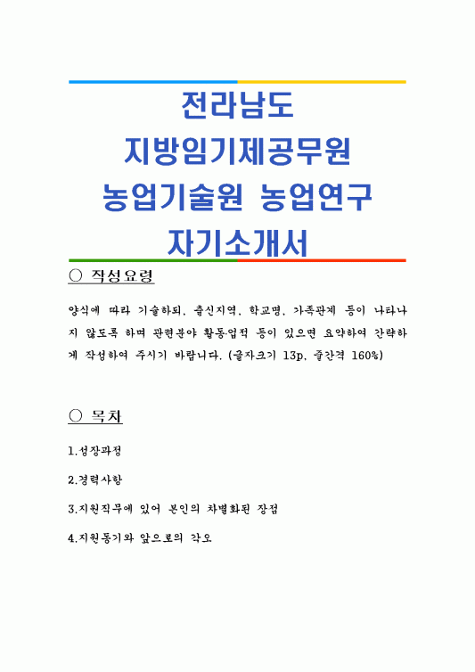 전라남도 지방임기제공무원 농업기술원 농업연구 자기소개서