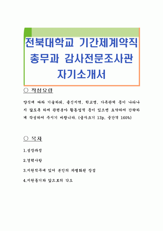 전북대학교 기간제계약직 총무과 감사전문조사관 자기소개서