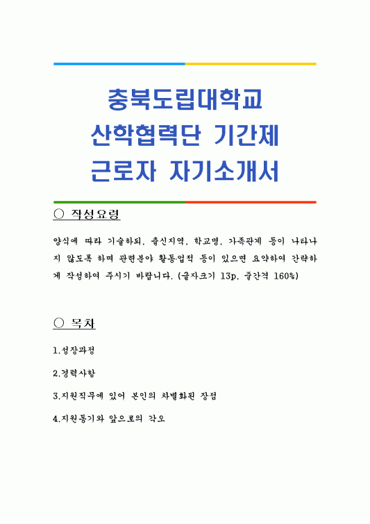 충북도립대학교 산학협력단 기간제 근로자 자기소개서