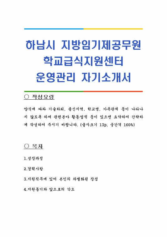 하남시 지방임기제공무원 학교급식지원센터 운영관리 자기소개서